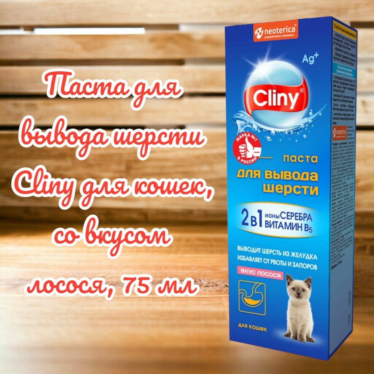 Паста для вывода шерсти Cliny для кошек, со вкусом лосося, 75 мл