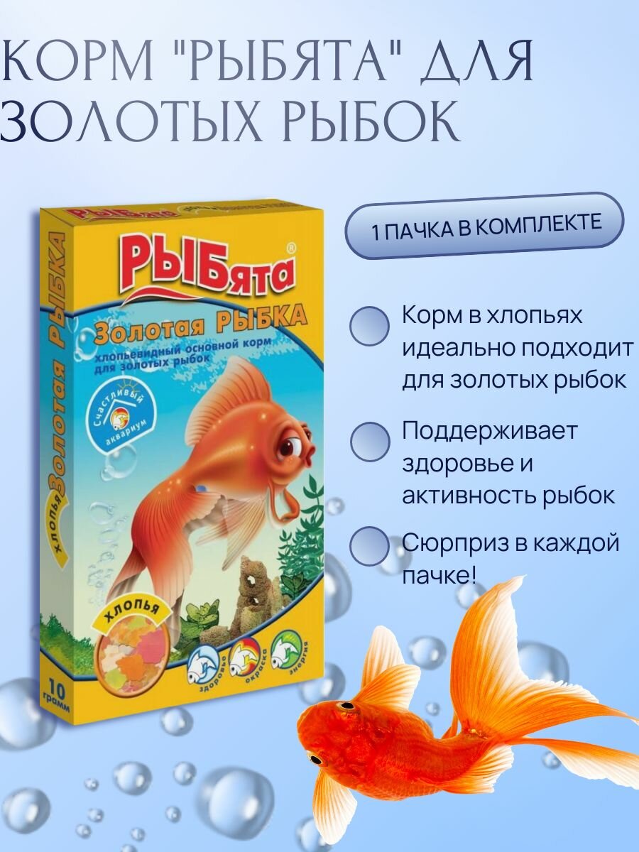 РЫБята "Золотая рыбка" хлопья корм для золотых рыб,10гр
