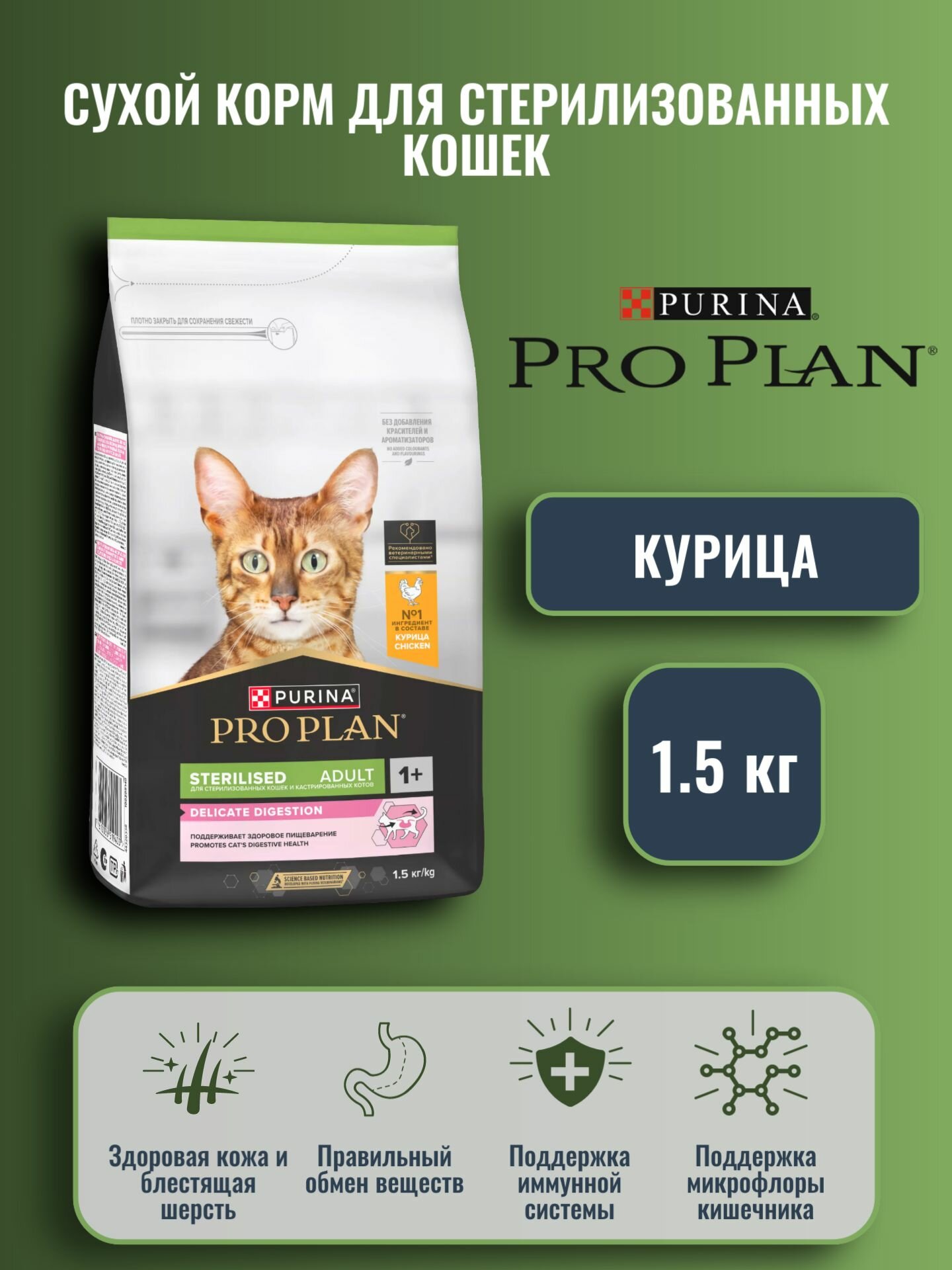 Pro Plan Sterilised DELICATE DIGESTION Adult / Сухой корм с курицей для стерилизованных кошек с чувствительным пищеварением, 1.5 кг