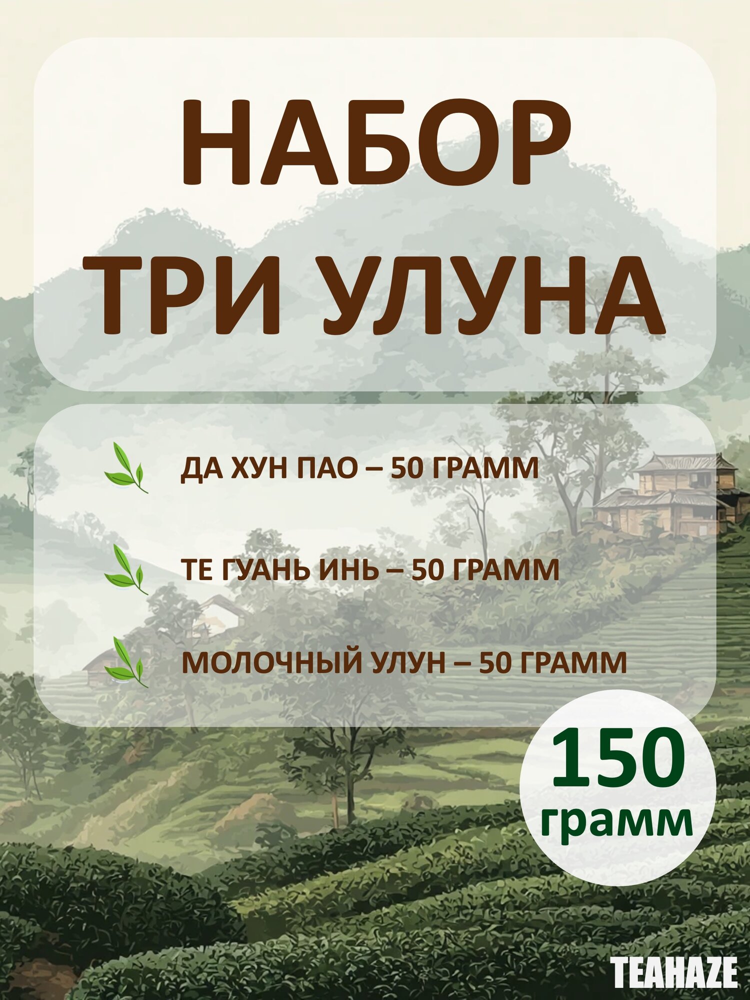 Набор из трех видов китайского чая - улуны Да Хун Пао, Те Гуань Инь и Молочный Улун, 150 грамм (3х50 г)