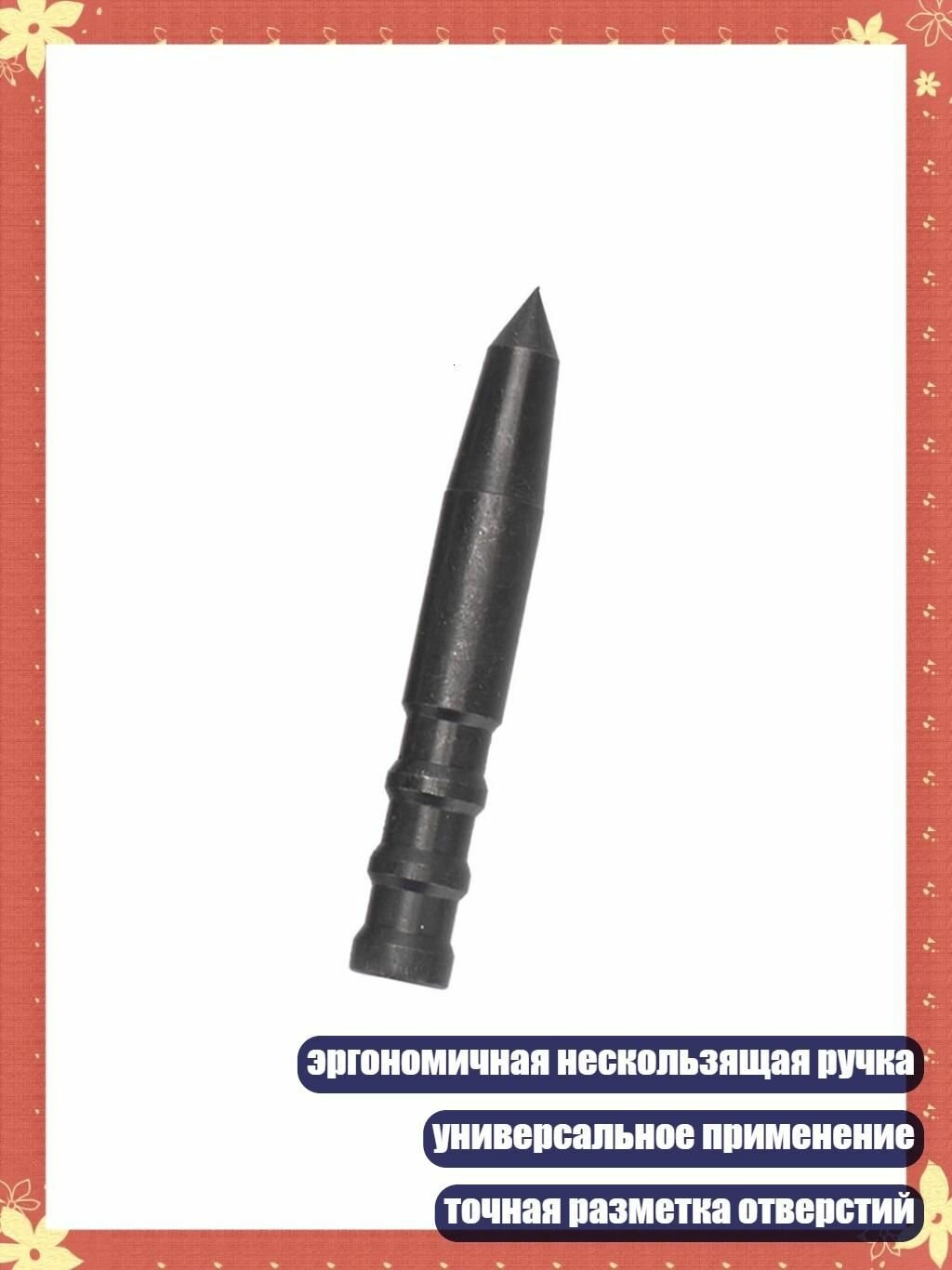 Кернер с противоскользящей рукояткой для стабильного и надежного сверления на различных поверхностях, Черный