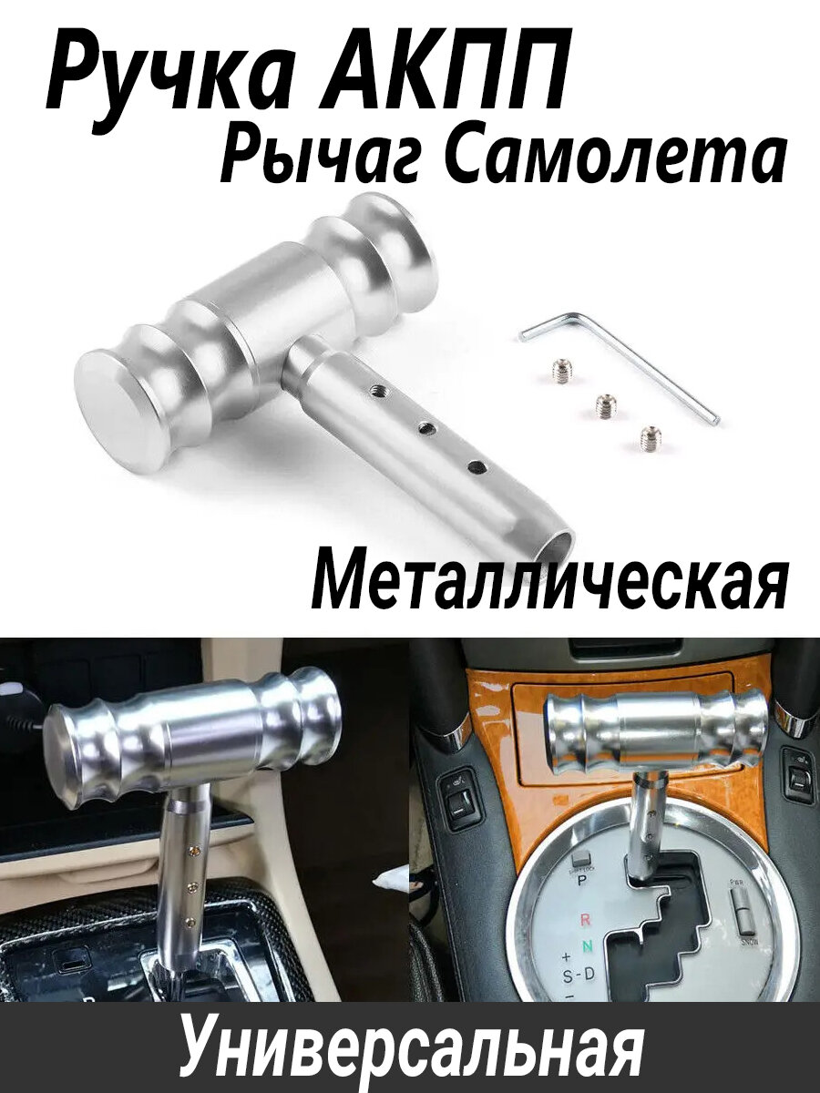 Рукоятка АКПП рычаг самолета металлическая Серебро / Ручка переключения передач на автомат металл Серебро