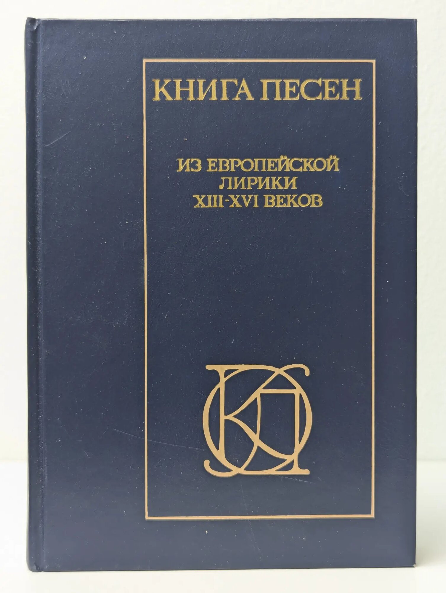 Книга песен из европейской лирики XIII-XVI веков 1986