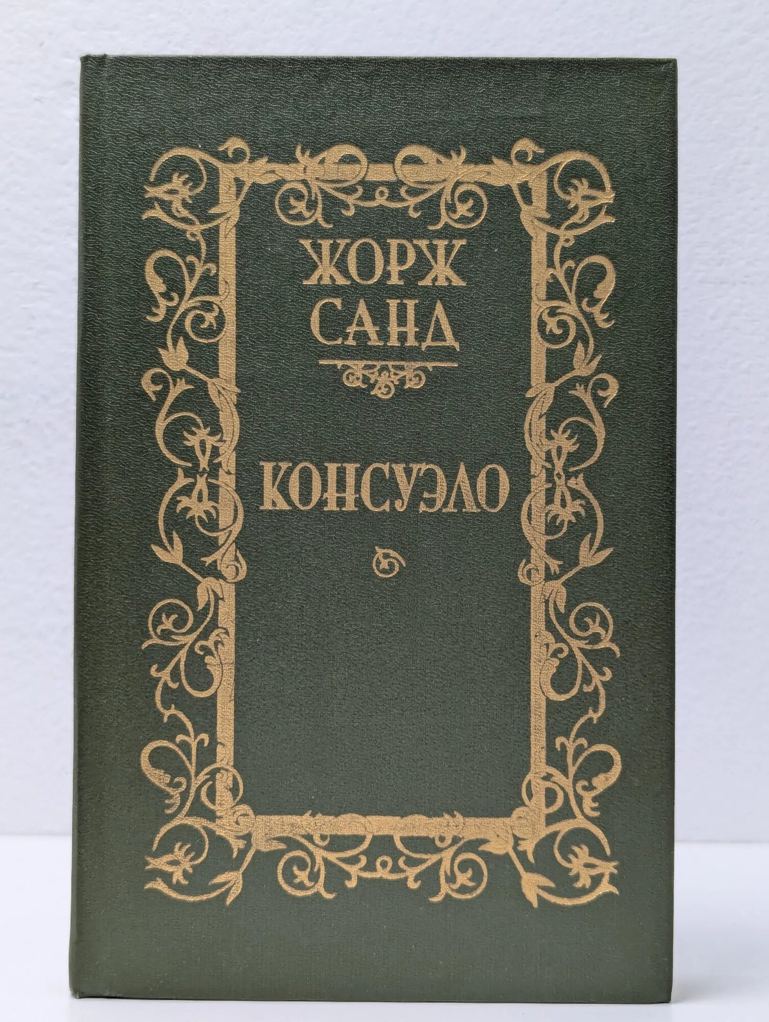 Консуэло. Том 2 Санд Жорж 1989