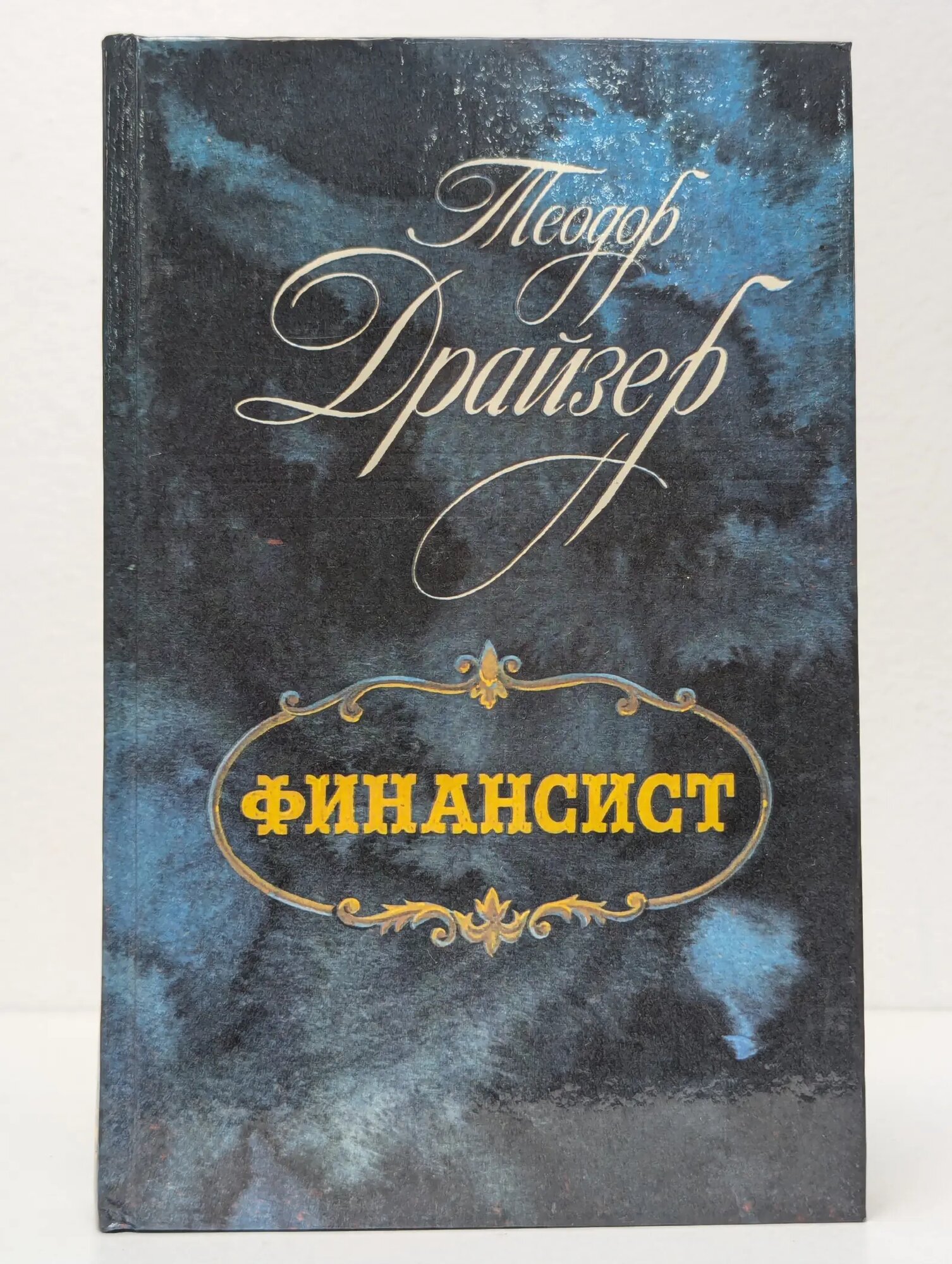 Финансист Драйзер Теодор 1987
