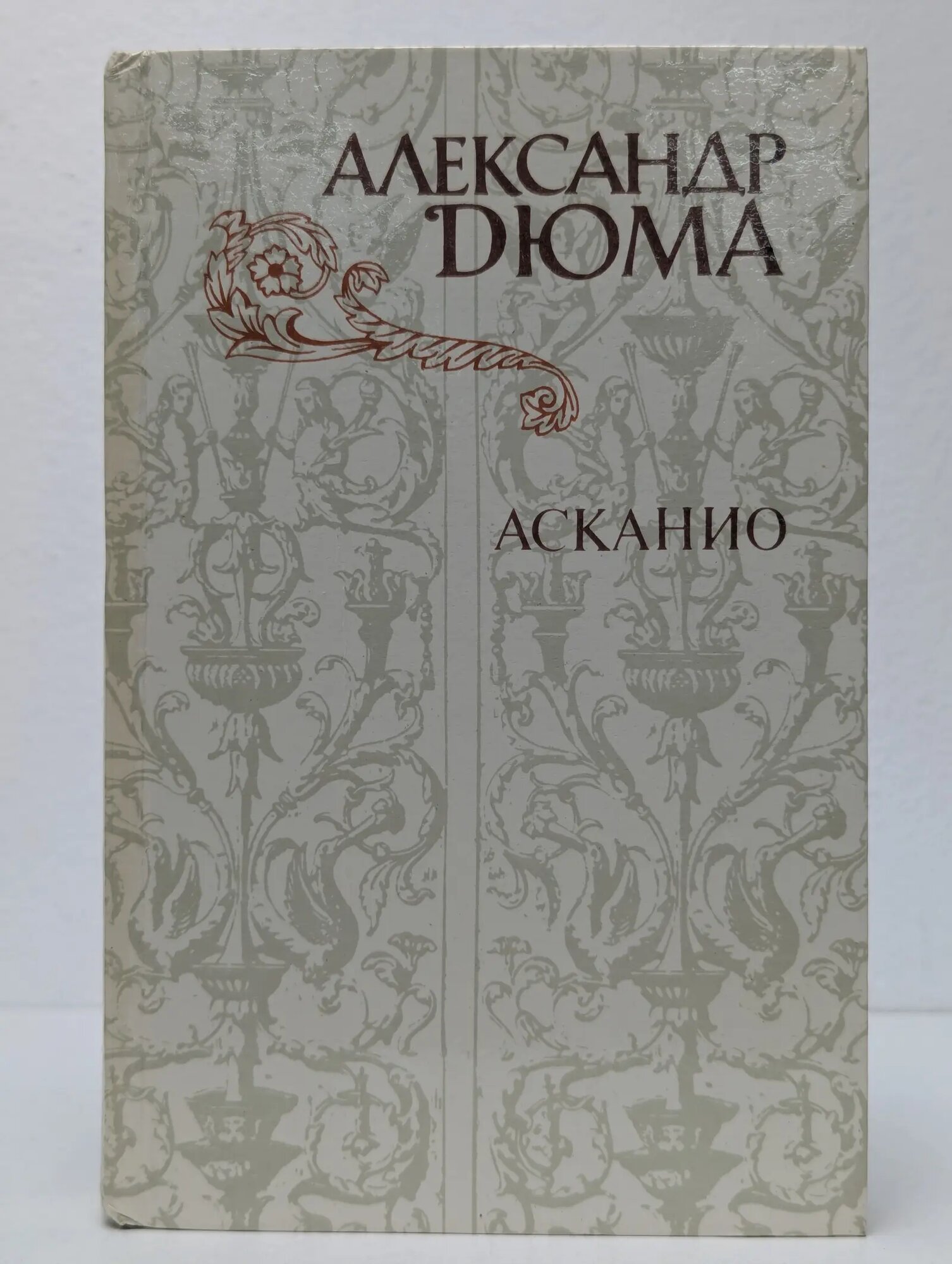 Асканио Дюма Александр 1982