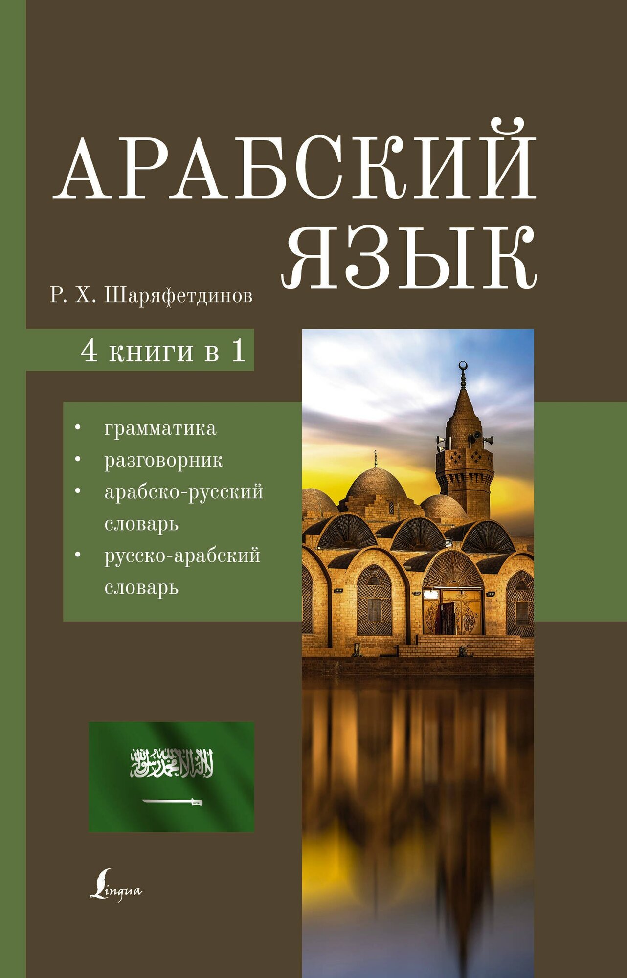 Арабский язык. 4 книги в 1: грамматика, разговорник, арабско-русский словарь, русско-арабский словарь (Рамиль Шаряфетдинов)