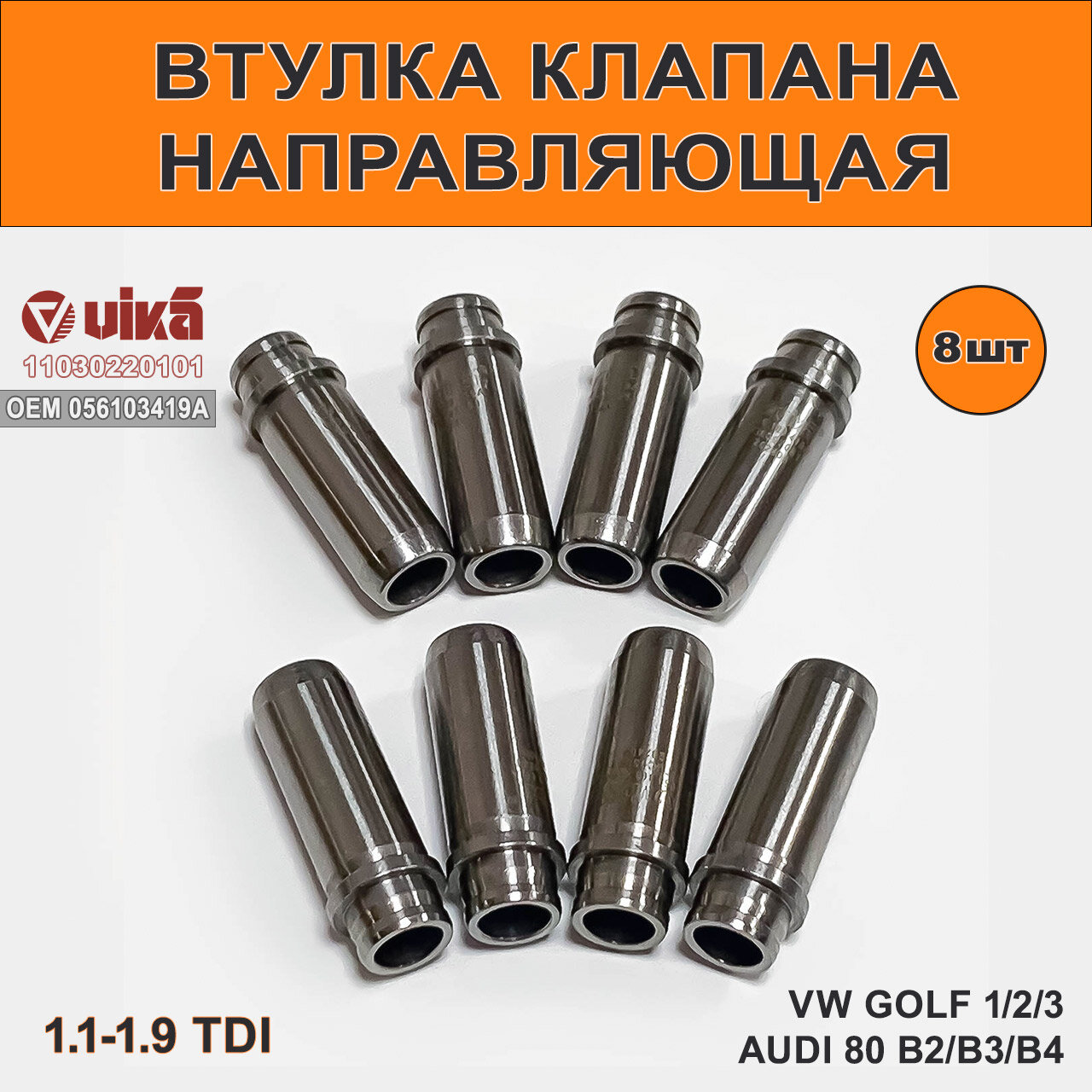 Направляющая клапана Audi 80 B3 1.8 (8 шт), VIKA, 11030220101