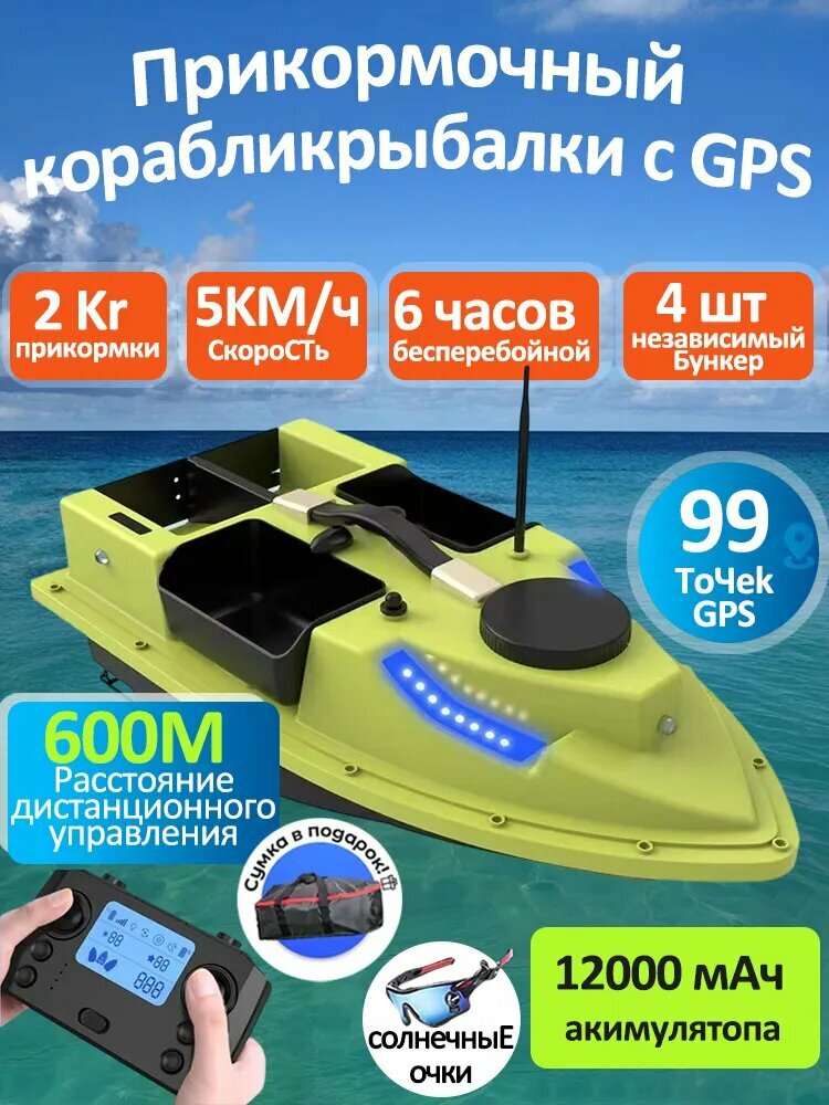 Кораблик для рыбалки, с GPS 99 точек, Автоматический возврат 12000 мАч, прикормочный кораблик + сумка