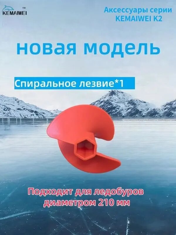 KEMAIWEI Шнек, переходник шнека ледобура