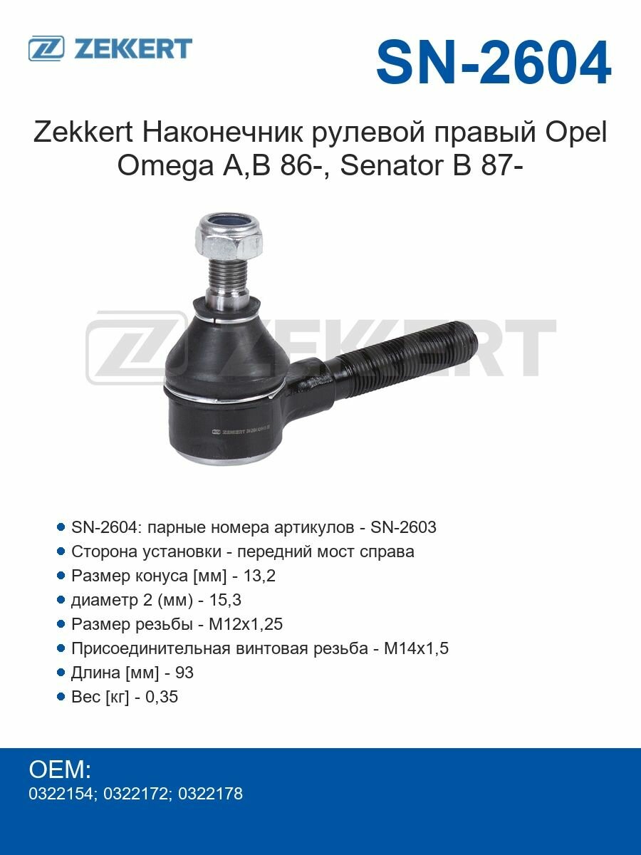 Zekkert Наконечник рулевой правый Opel Omega A, B 86-, Senator B 87-