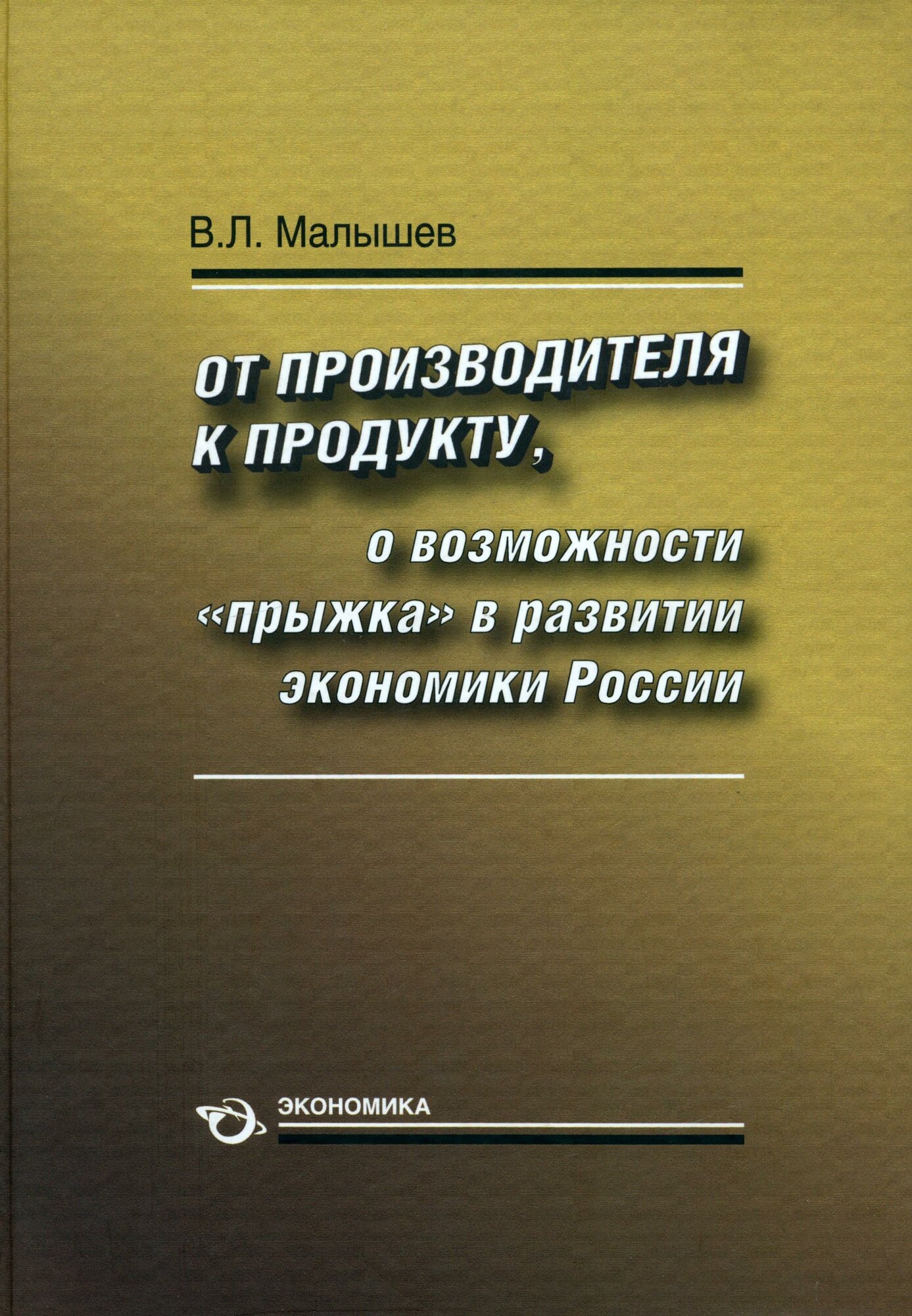 От производителя к продукту. О возможности "прыжка" в развитии экономики России