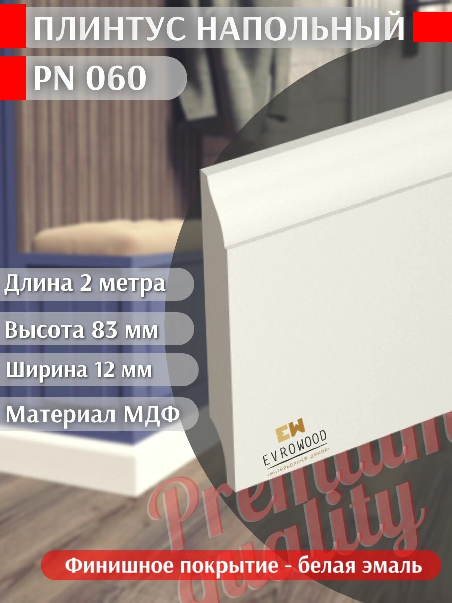 Плинтус напольный МДФ PN060 83х12х2000 EVROWOOD Белое финишное покрытие эмалью,1ШТ