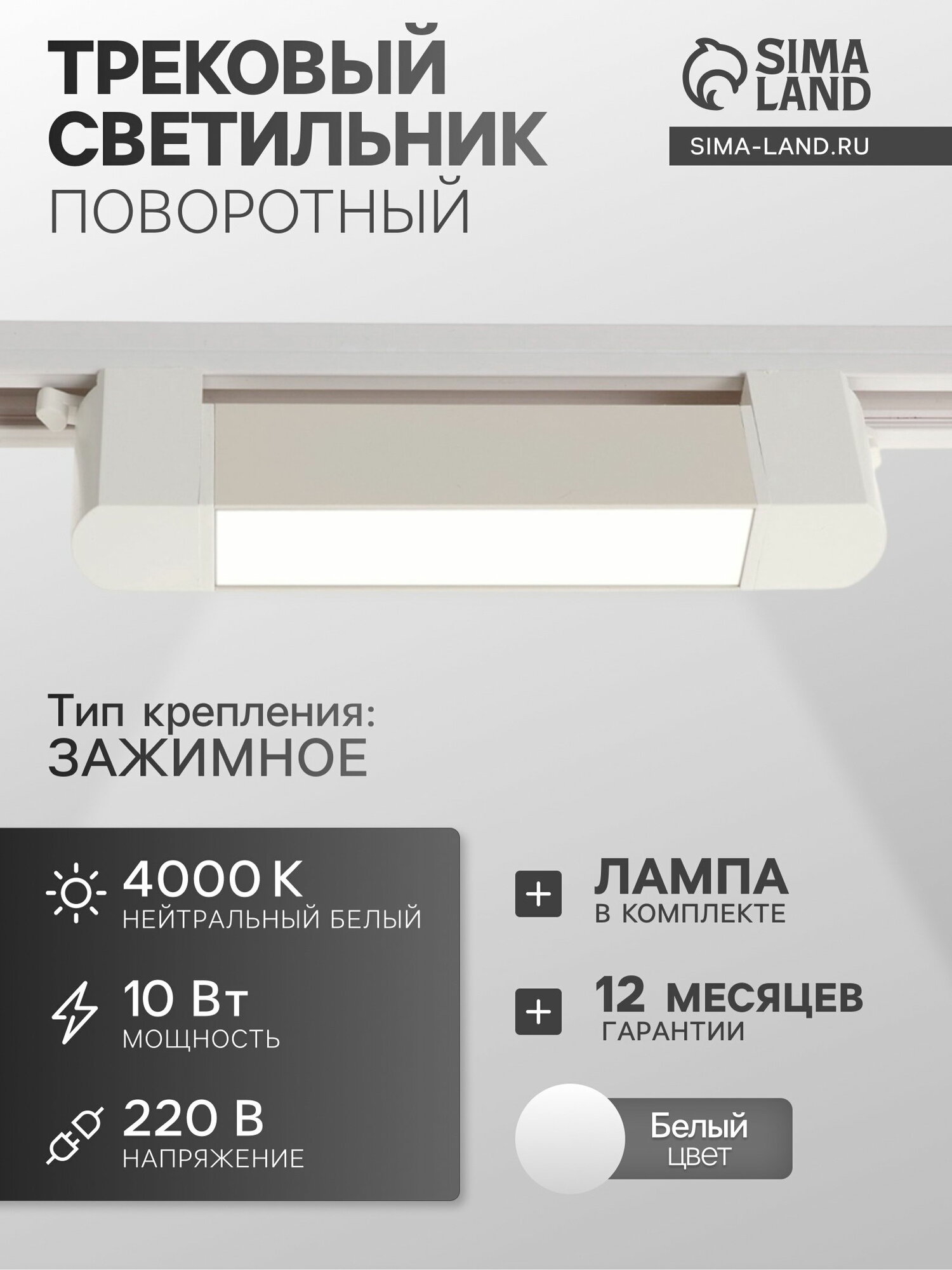 Трековый светильник линейный, поворотный, 10 Вт, 900 Лм, 4000К, IP20, белый, свечение нейтральное белое