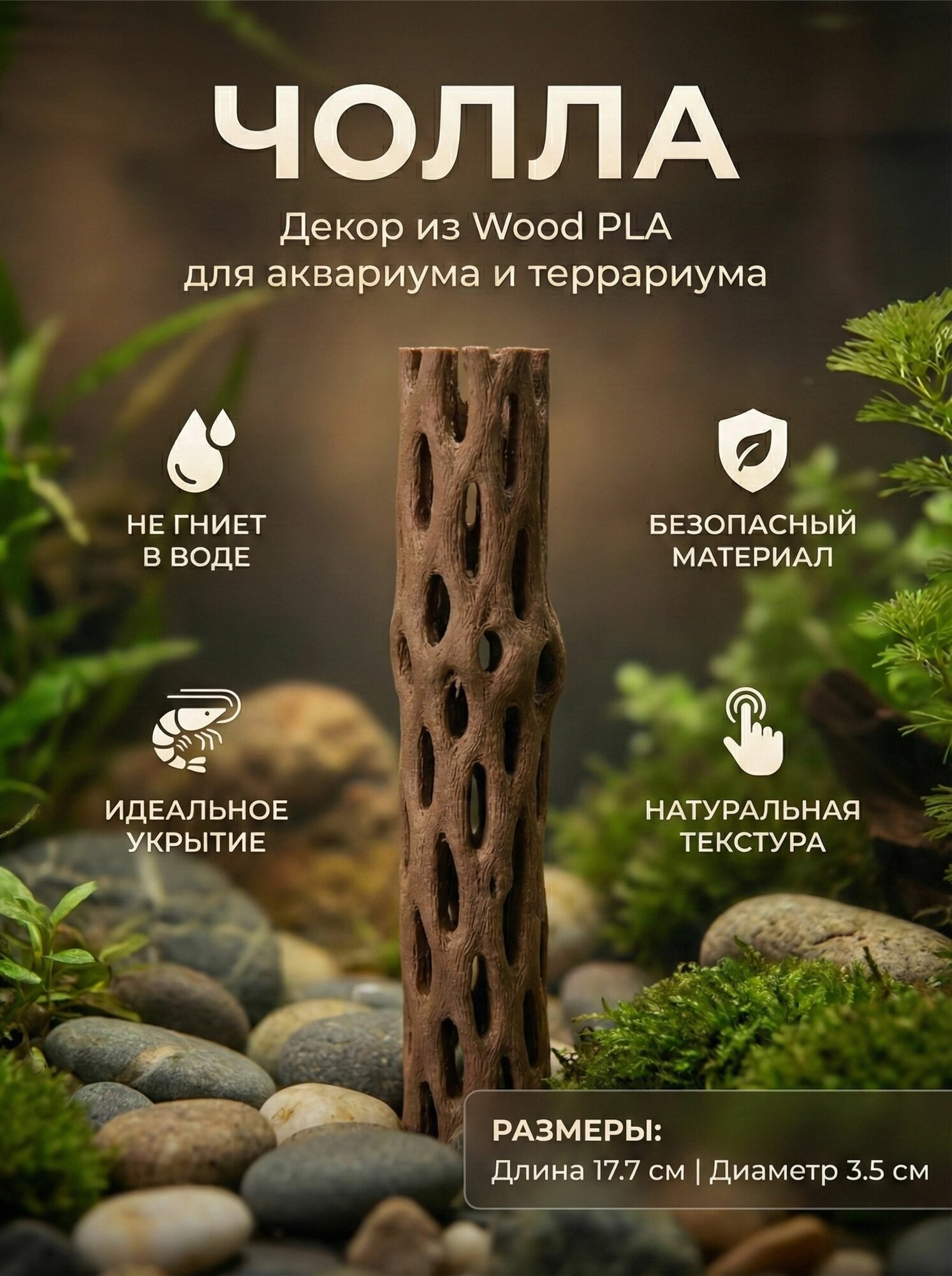 Трубка для аквариума (Cholla) "Чолла", Wood PLA, имитация дерева, для креветок, сомов