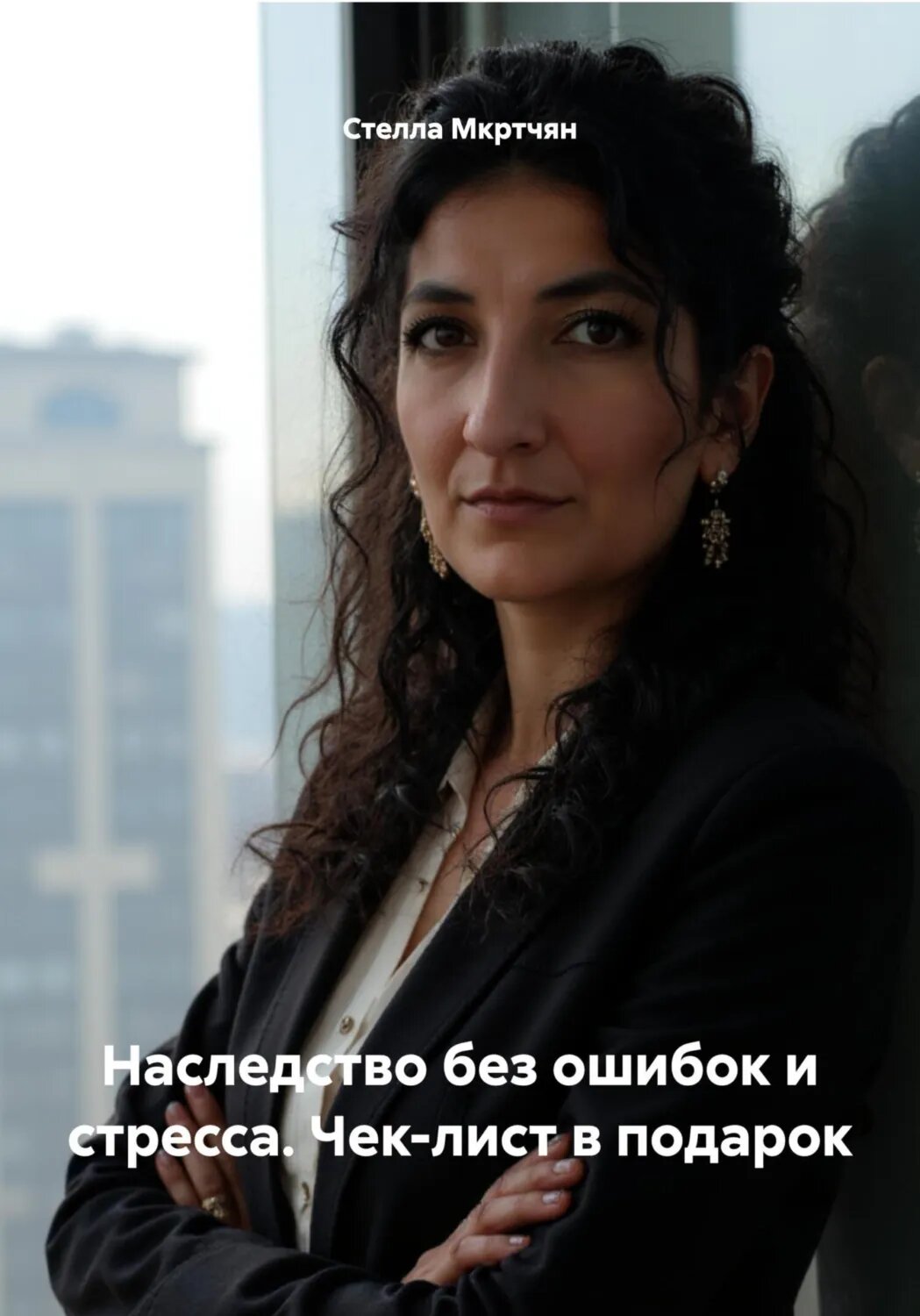 Наследство без ошибок и стресса [Цифровая книга]