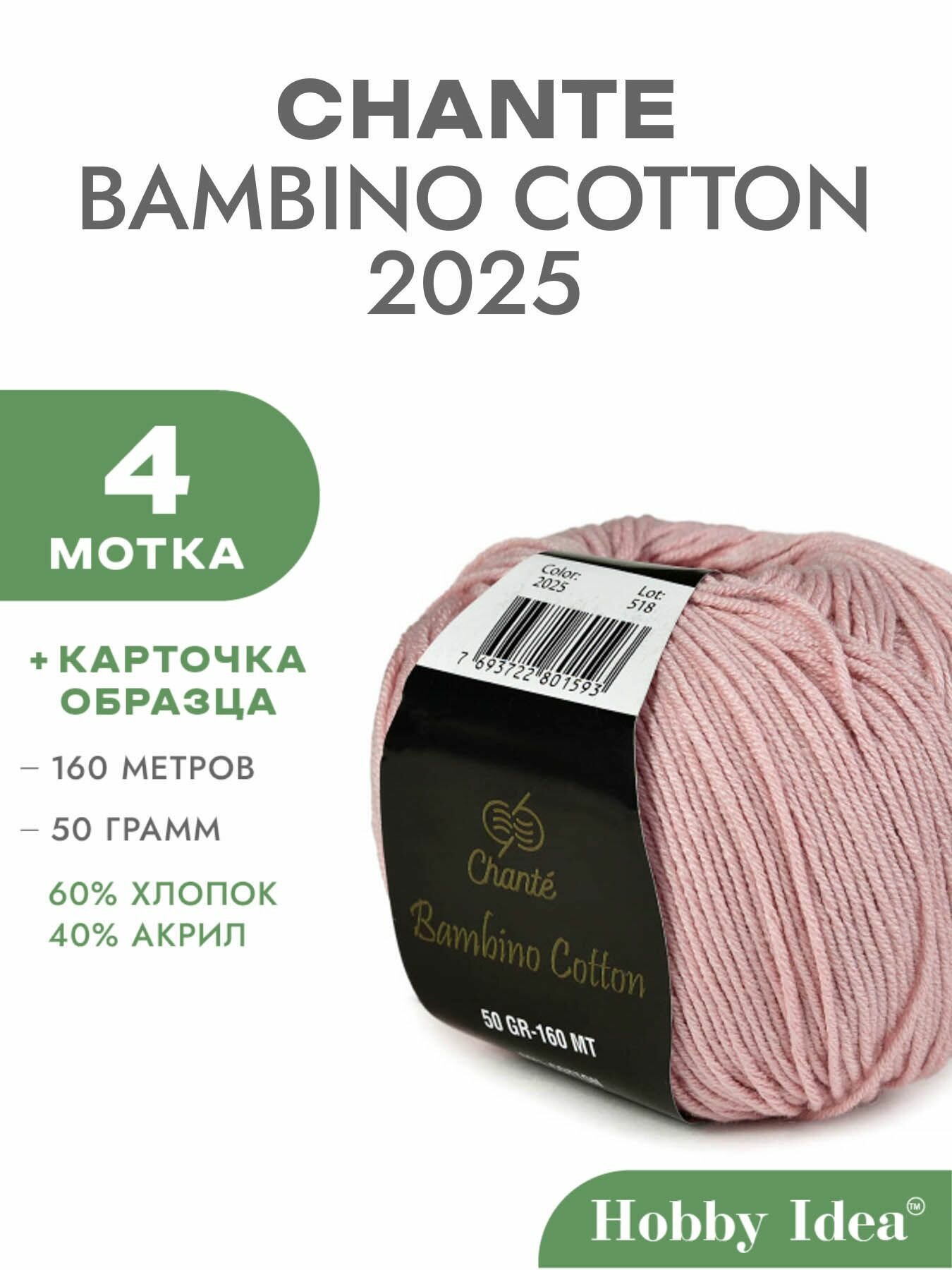 Пряжа Chante Bambino Cotton 2025 Пыльный розовый 4 мотка (Нить летняя Шанте Бамбино Коттон)