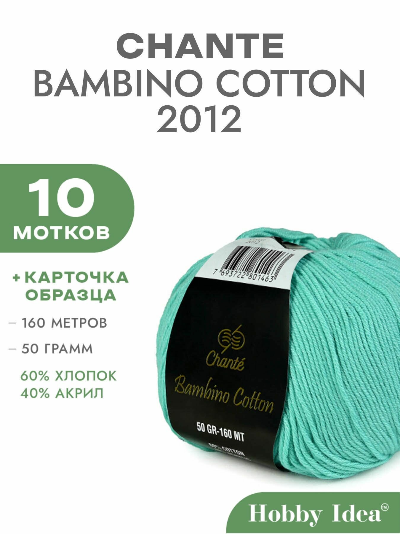 Пряжа Chante Bambino Cotton 2012 Светлый тиффани 10 мотков (Нить летняя Шанте Бамбино Коттон)