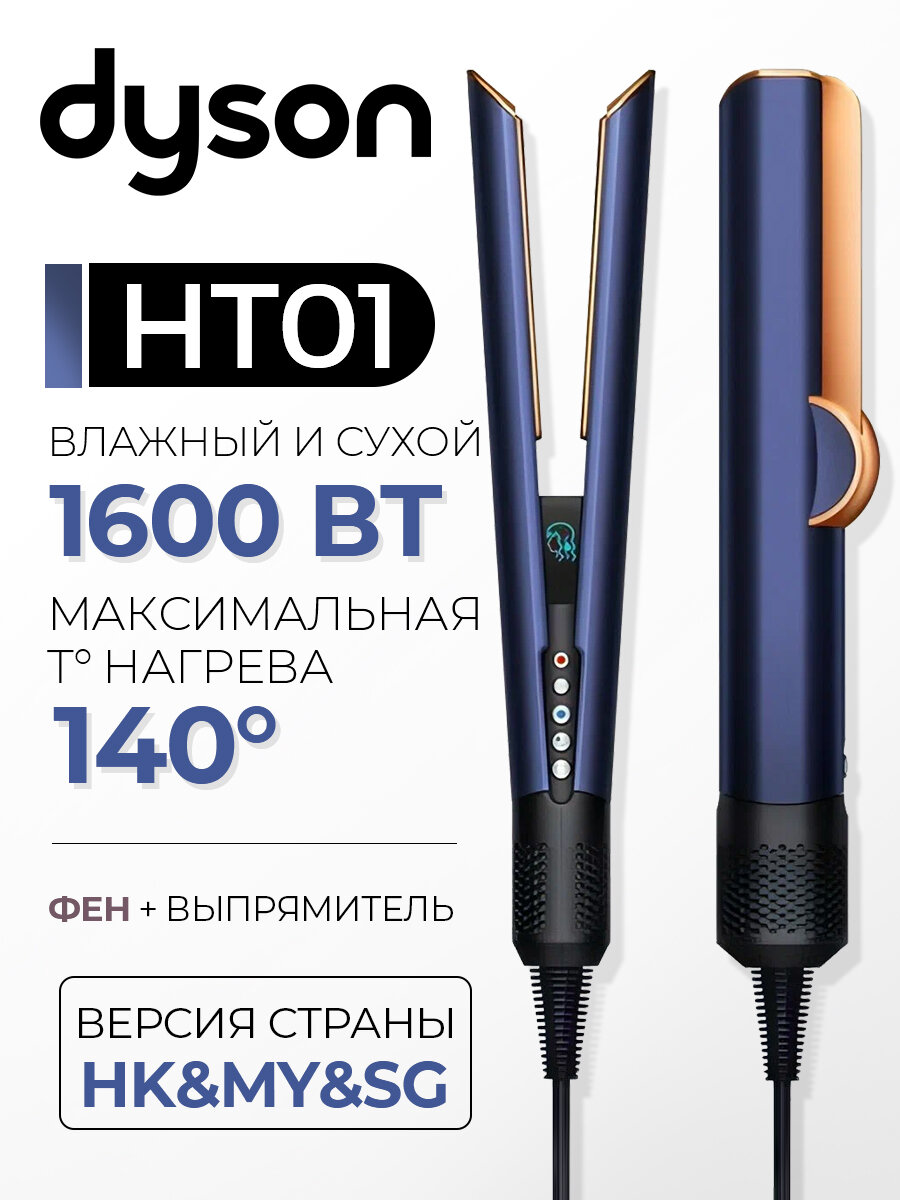 Выпрямитель Dyson HT01 Airstrait Straightener HK, prussian blue/rich copper