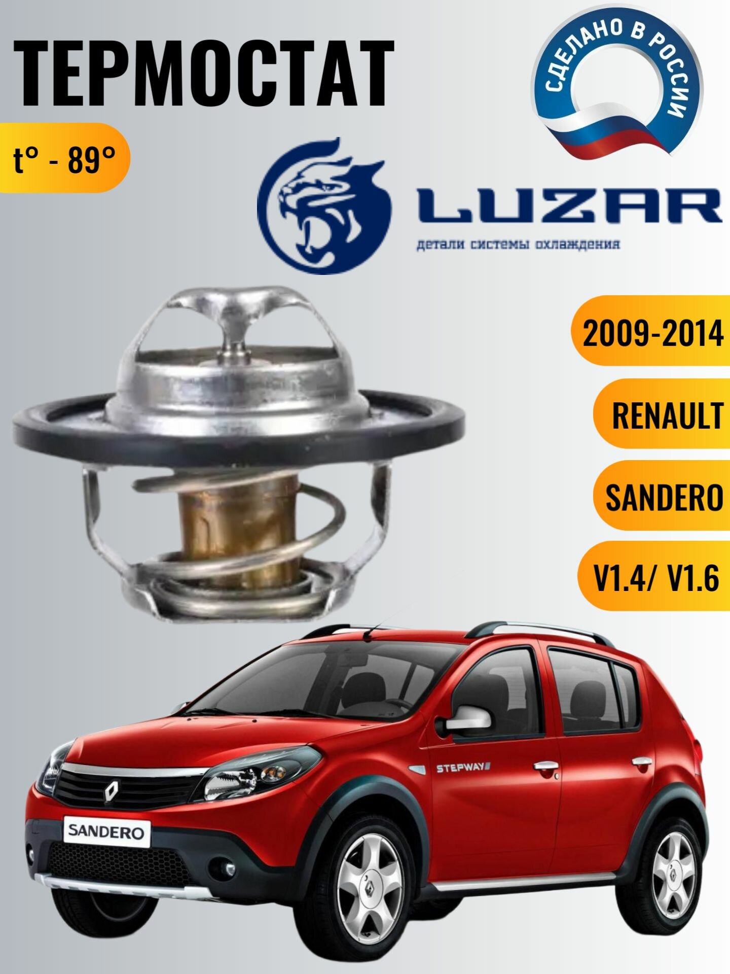 Термостат и прокладка Renault Sandero / Рено Сандеро V1.4 / V1.6 2004-2015
