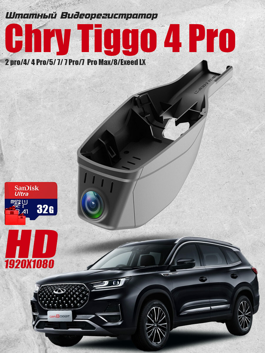 Видеорегистратор Chery Tiggo 4 Pro 4/7/7 Pro/7 Pro Max/8/Exeed LX , Full HD С 32G Карта памяти С WiFi