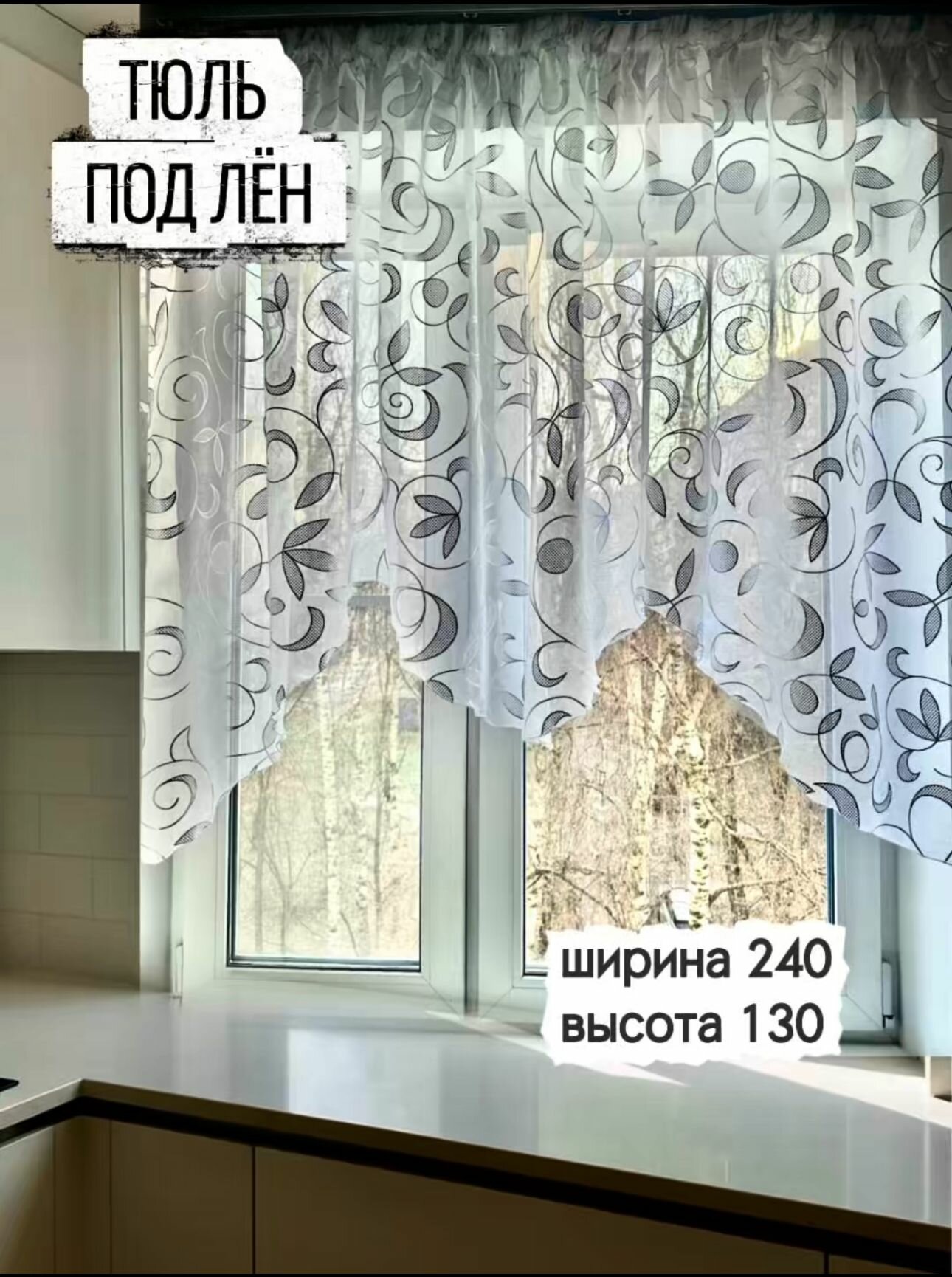 Тюль арка волна под лен для кухни. Серебряные вензеля. 240х130, цвет белый