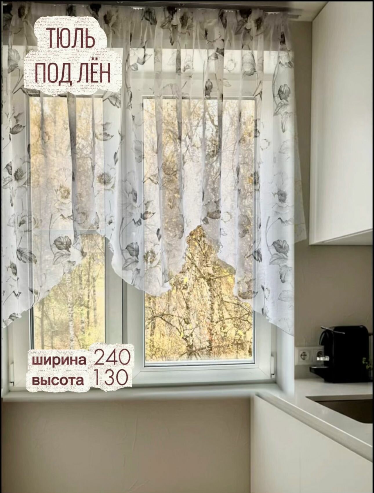 Тюль короткий арка под лен для кухни. Ширина 250, высота 130 см, цвет белый
