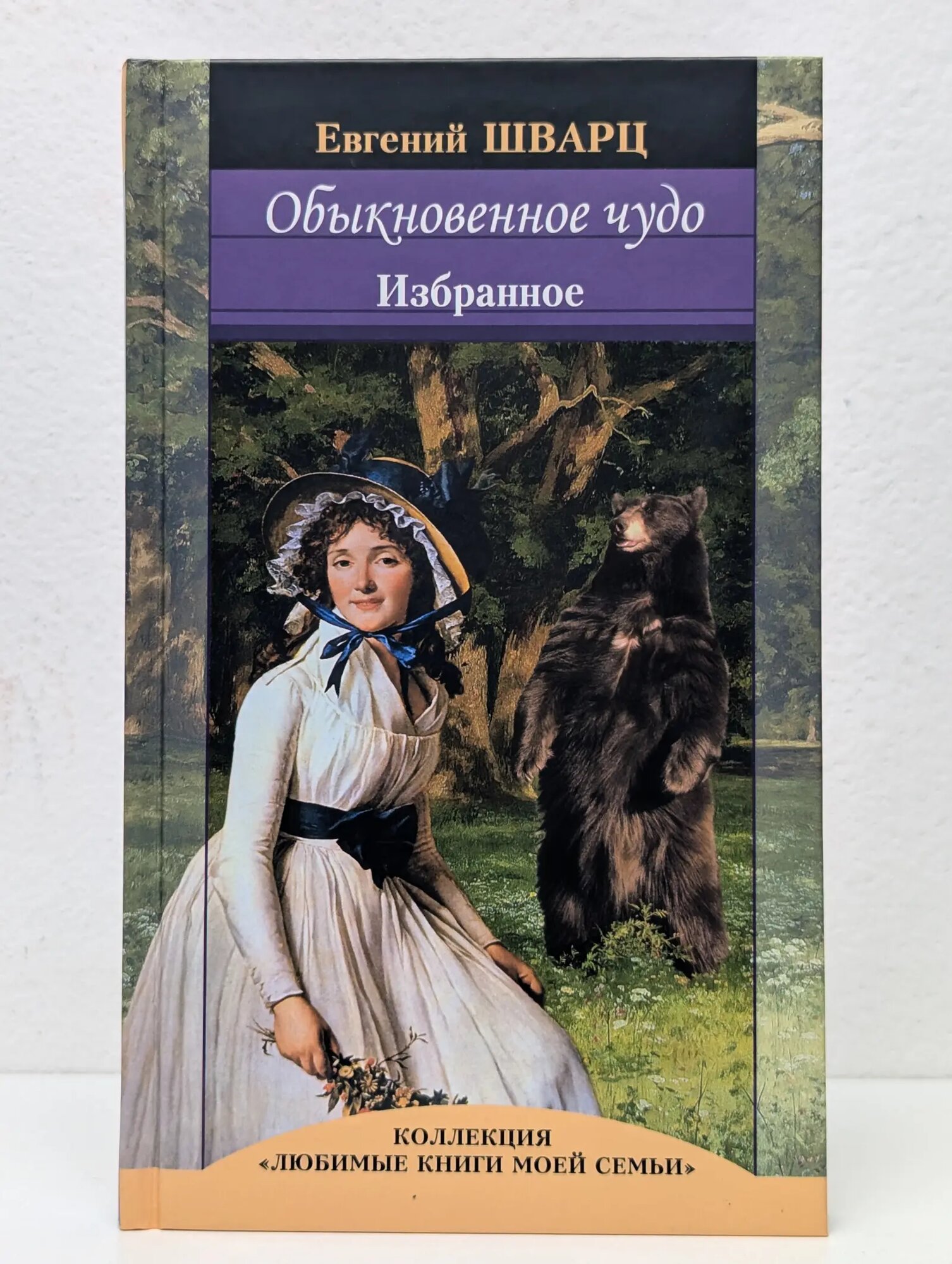 Обыкновенное чудо. Избранное Шварц Евгений Львович 2009