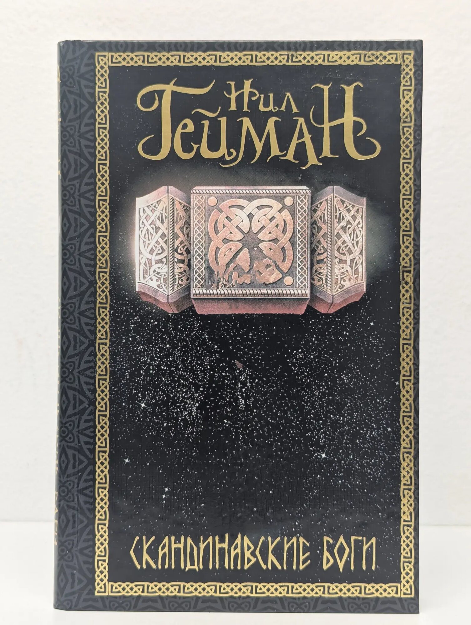 Скандинавские боги Гейман Нил 2017