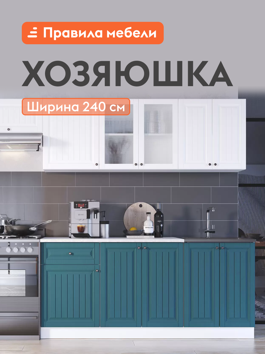 Кухонный гарнитур Хозяюшка 2.4 м, мебель для дома и кухни, Акация белая / Моренга