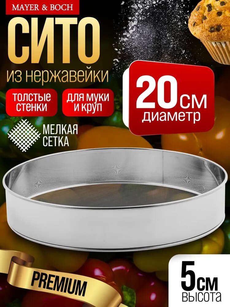Сито MAYER&BOCH, нержавеющая сталь, серебристый, диаметр 20см