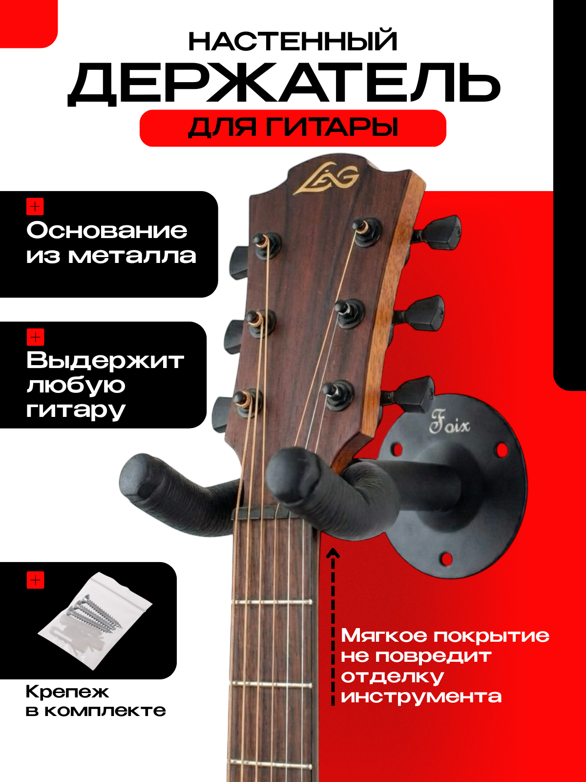 Настенный держатель для гитары "крюк" Foix J-10D