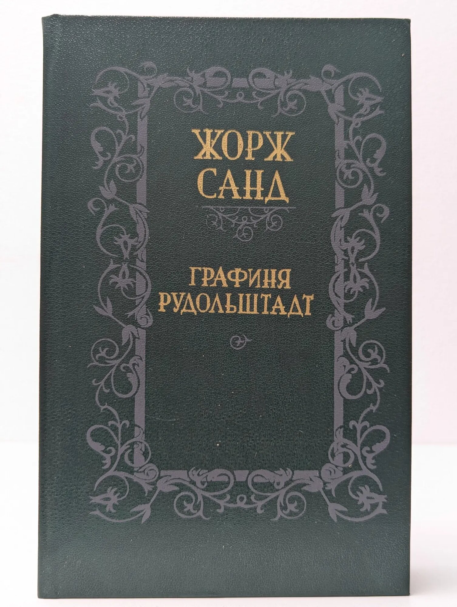 Графиня Рудольштадт Санд Жорж 1990