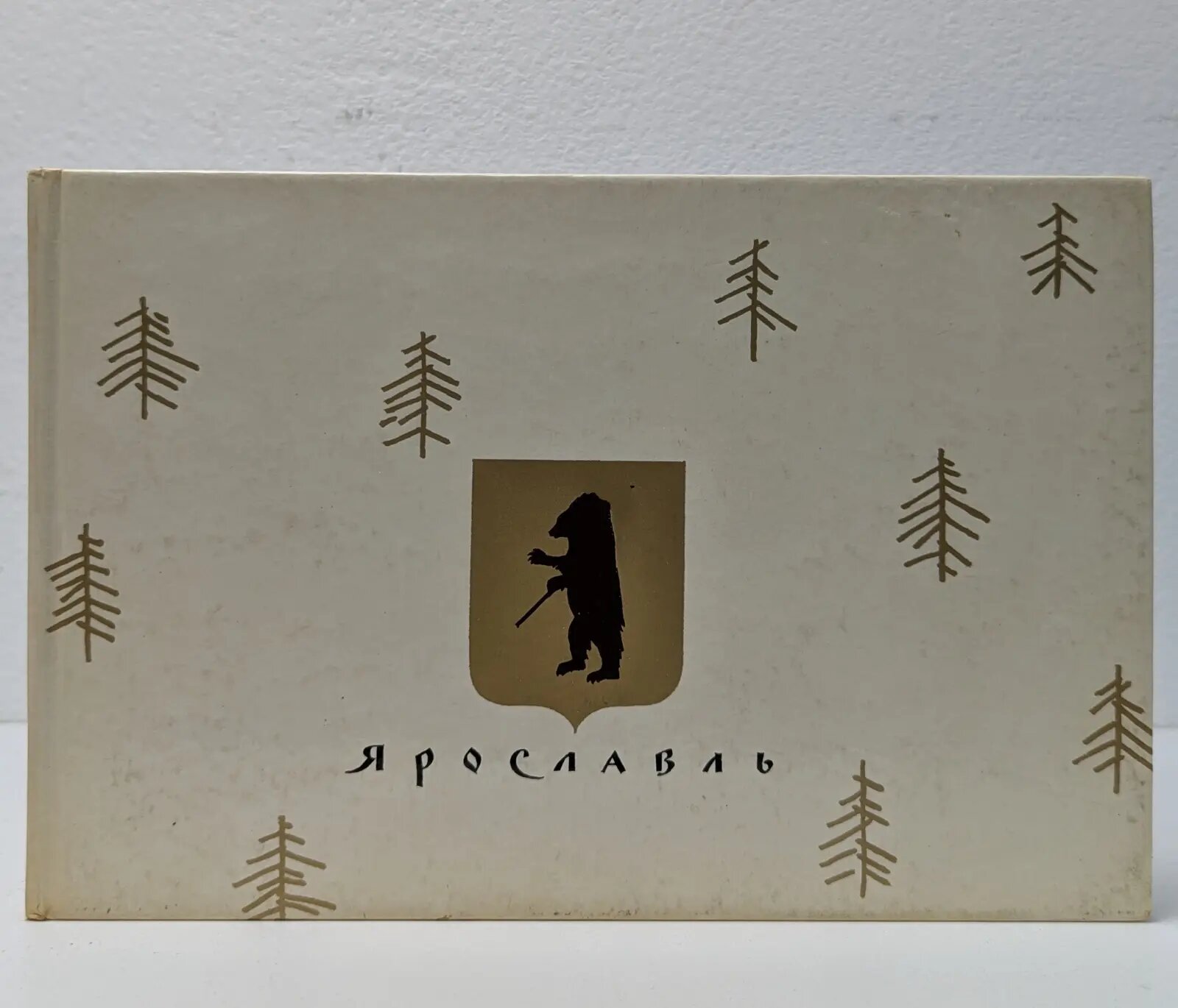 Ярославль Храпак Георгий Васильевич, Халаминский Юрий Яковлевич 1968