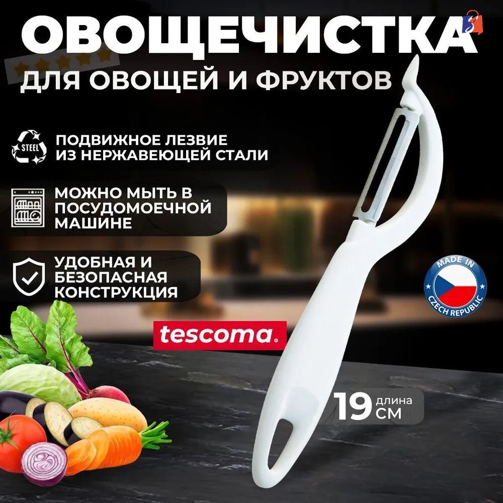 Фрукто-овощечистка