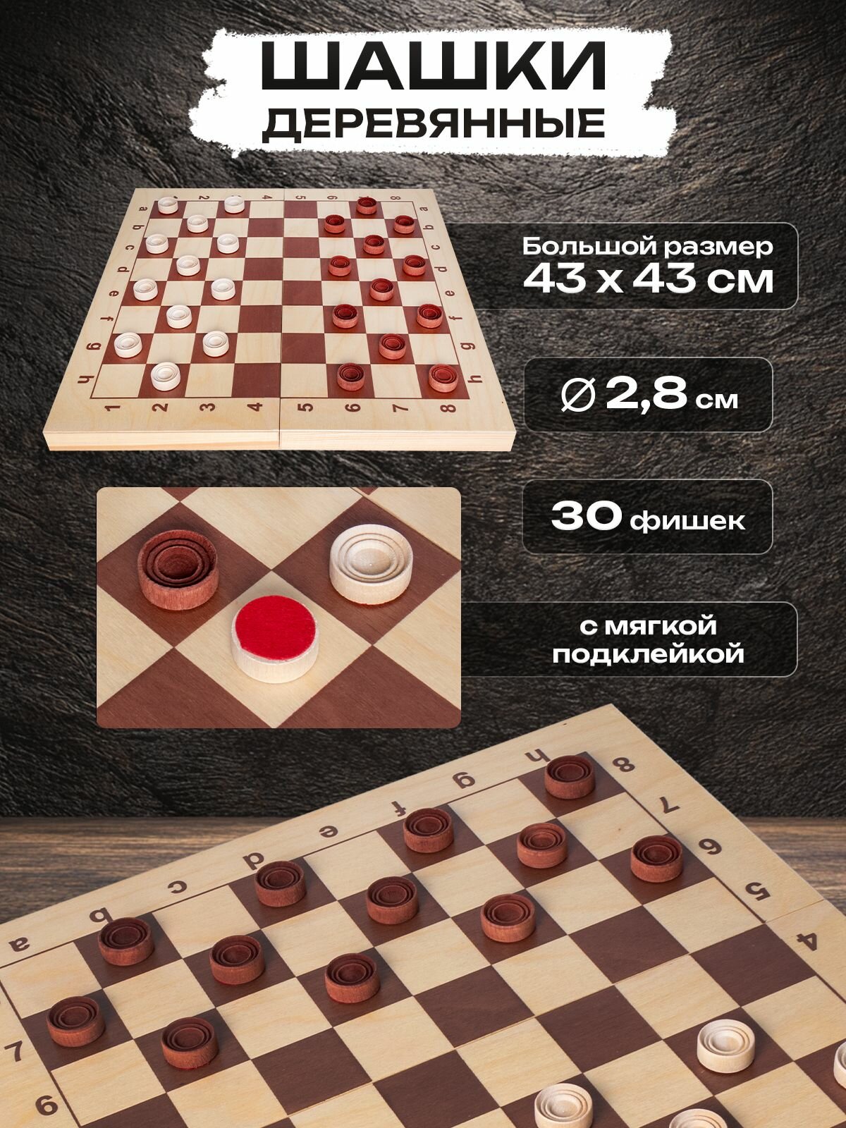 Шашки деревянные большие с выемкой под палец и мягкой подклейкой основания Стандарт, размер доски 43х43 см, игра шашки