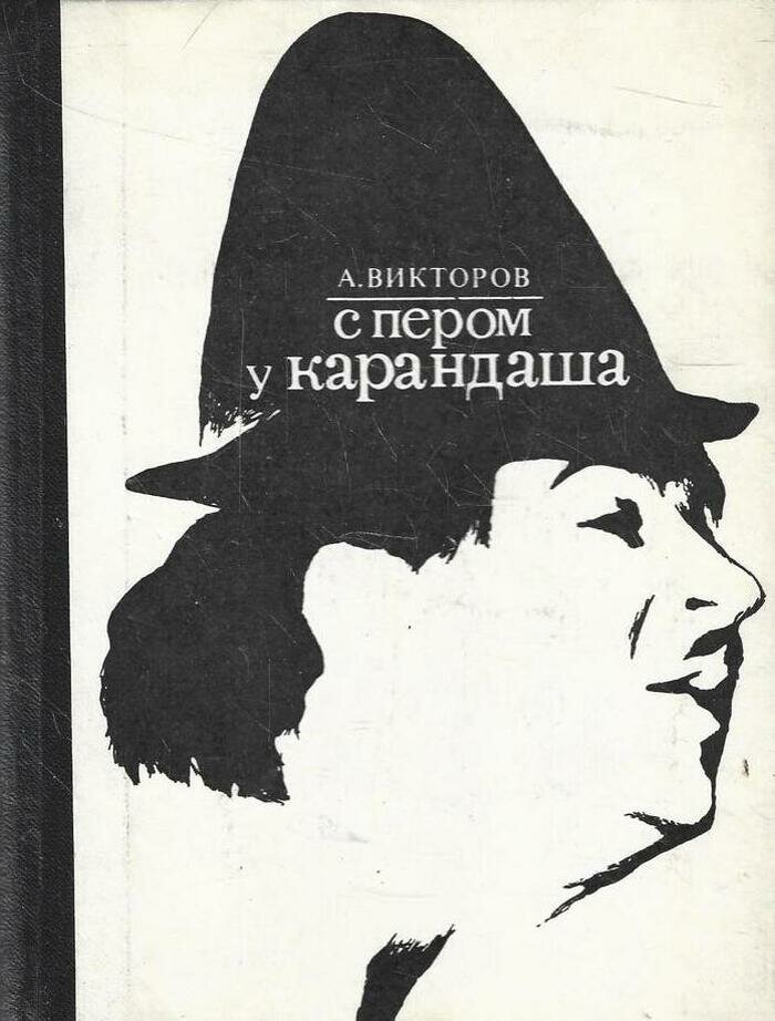 С пером у Карандаша