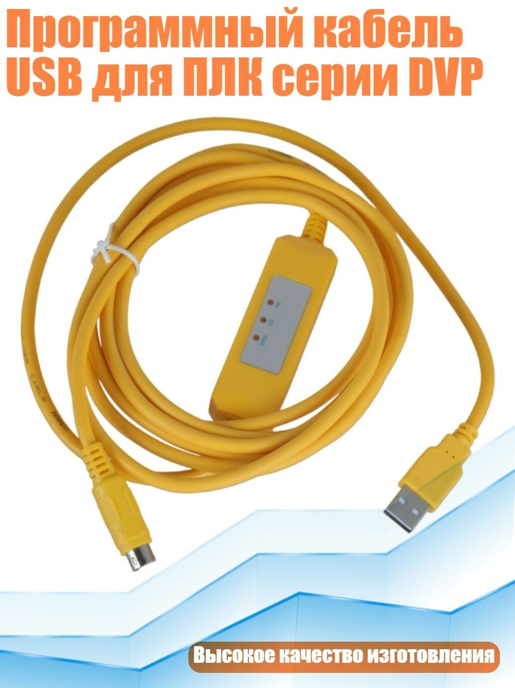 Программный кабель USB для ПЛК серии DVP