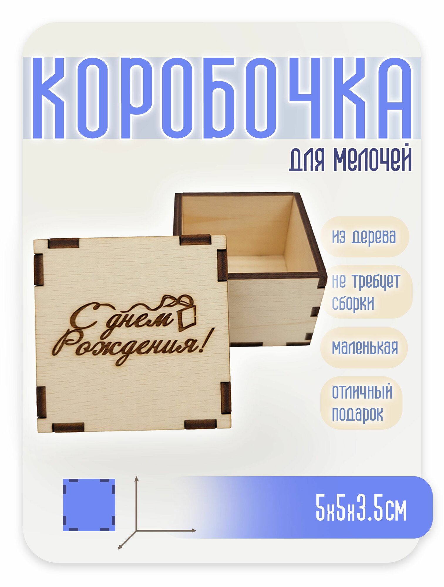 Подарочная коробка из фанеры. Маленькая коробочка для мелочей. "С Днем Рождения!"5.5x5.5x3.5см