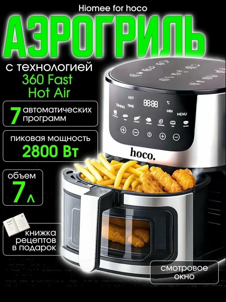 HIOMEE Аэрогриль гриль 8 литровый_ob_qvvo_BZH-hkf2_reup_m7h5d_BZH-hkf2_reup_m7h5dj_BZH-hkf2_reup_m7h5djo, черный, черный матовый