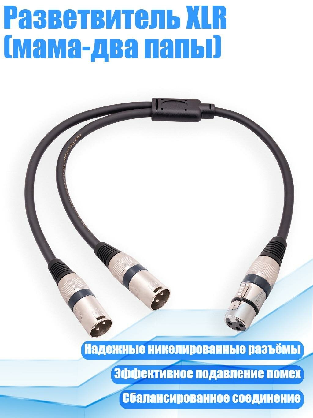 Разветвитель XLR (мама-два папы), Черный