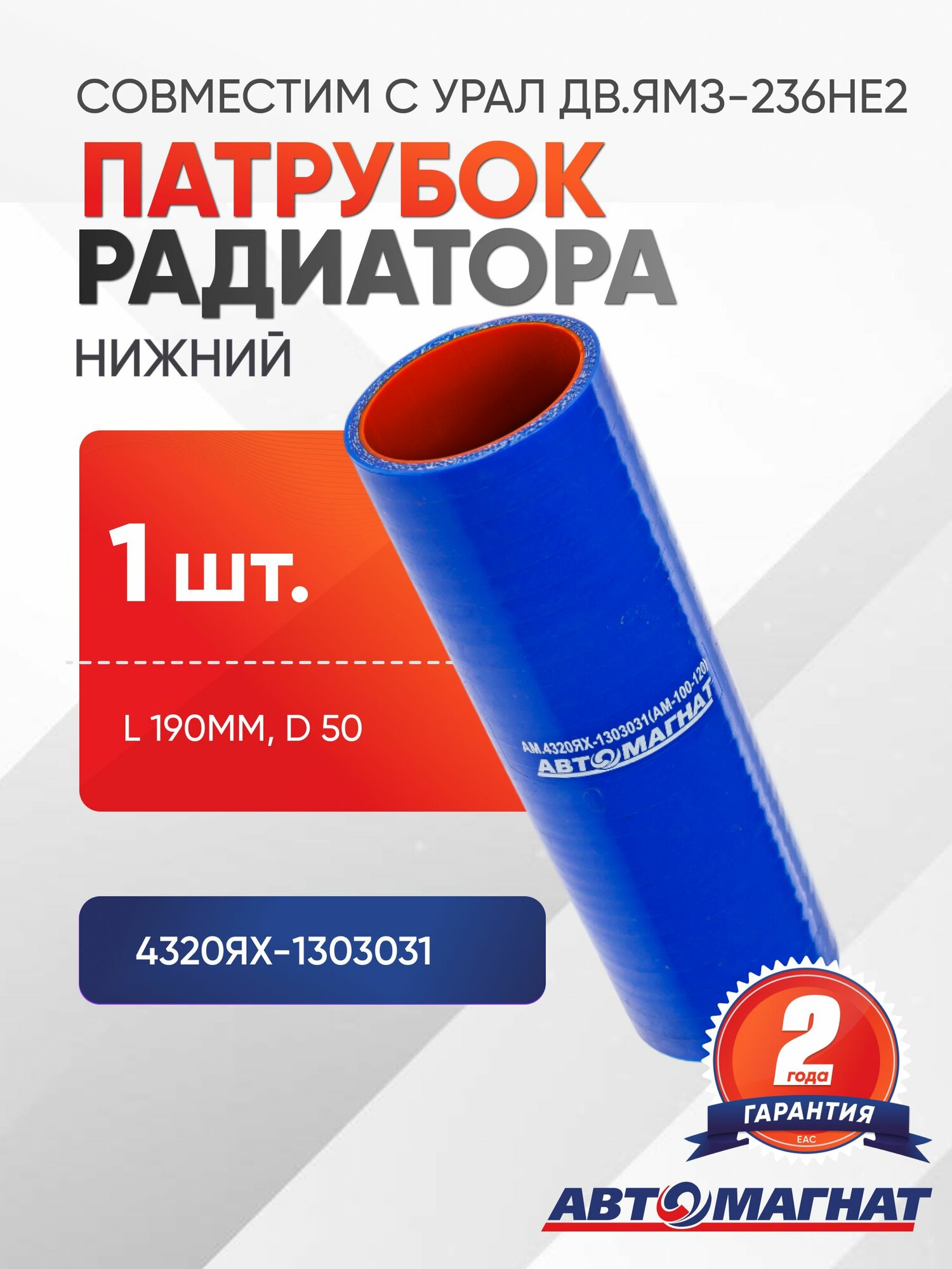 Патрубок радиатора нижний (L 190мм, d 50) силикон.