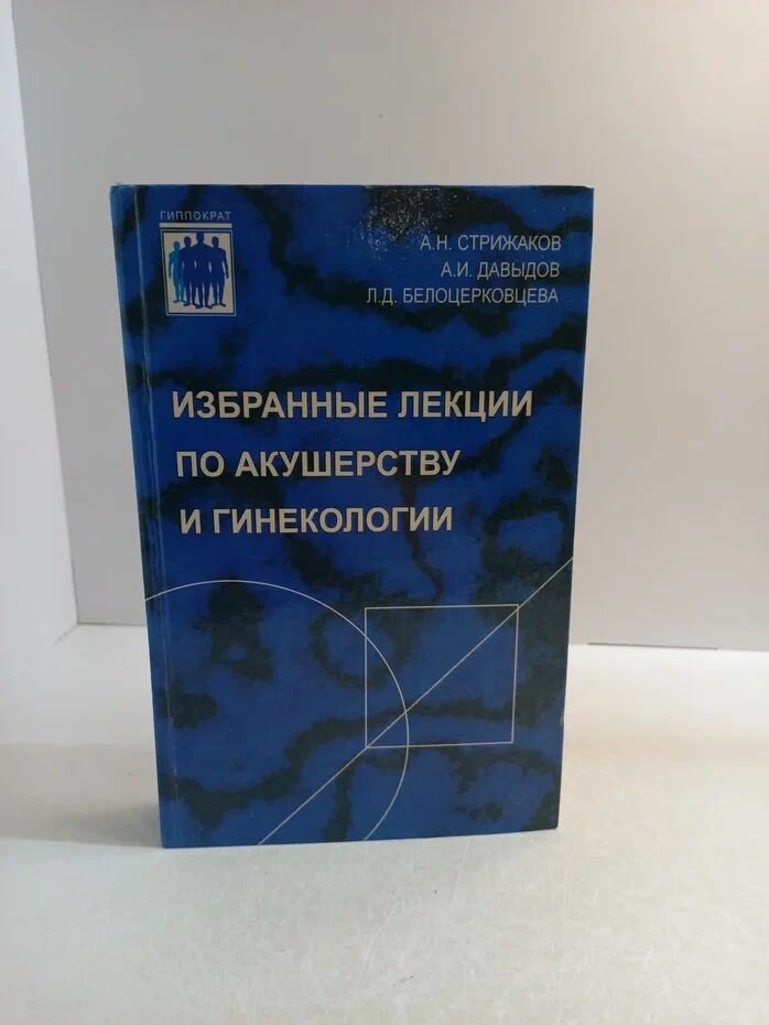 Избранные лекции по акушерству и гинекологии
