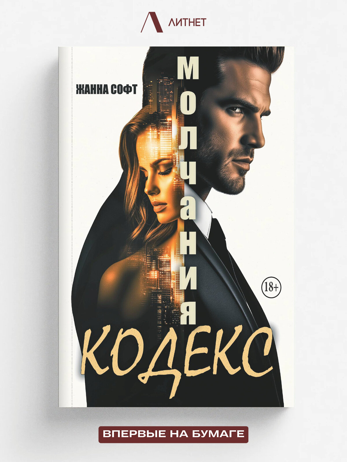 Кодекс молчания | Жанна Софт | Литнет, 2025 | 18+
