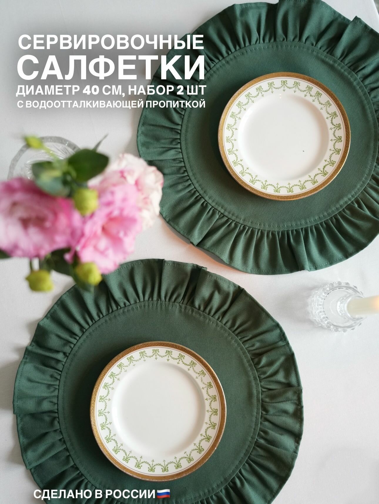 Сервировочные салфетки декоративные с рюшами, плейсматы, набор 2 шт, подарочный набор, Хвоя