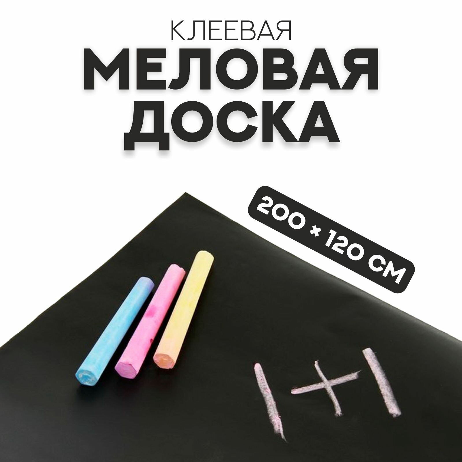 Меловая доска, клеевая, 200x120 см, материал основания: пластик