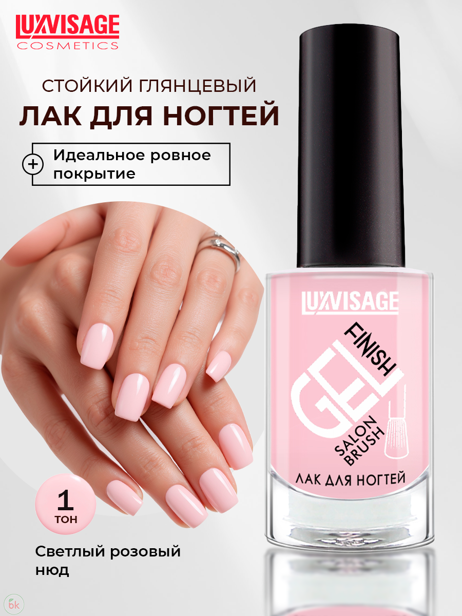 Лак для ногтей Luxvisage GEL FINISH стойкий глянцевый тон 1 Светлый розовый нюд