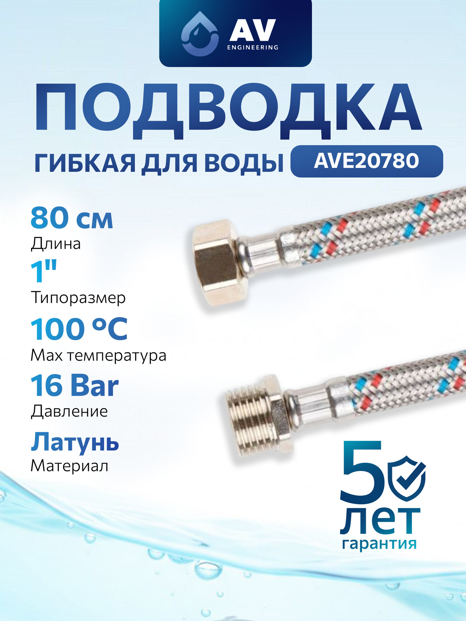 Гибкая подводка для воды гайка 1" - штуцер 1" AV ENGINEERING 80 см (AVE20780)