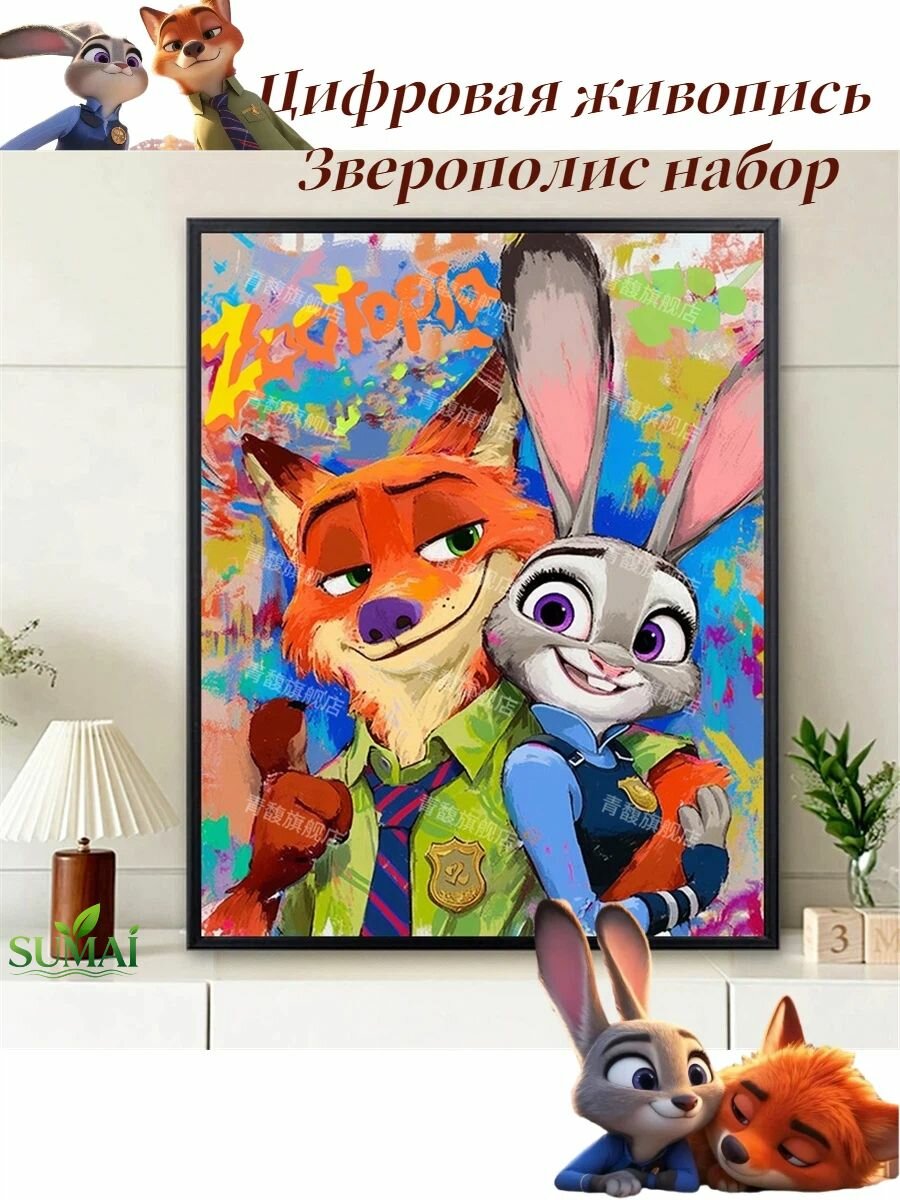 Набор для цифровой живописи Зверополис , Картина по номерам Зверополис