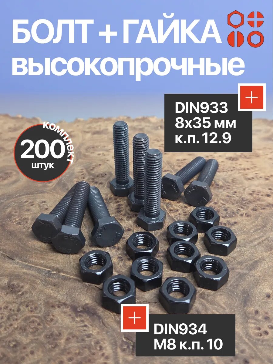 Болт высокопроч. с гайкой 8х35 DIN933 к. п.12.9 черный, 100шт